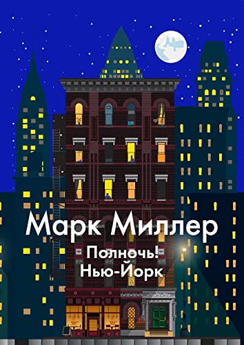 Полночь! Нью-Йорк (Левиада) (Russian Edition) by Марк Миллер | Goodreads