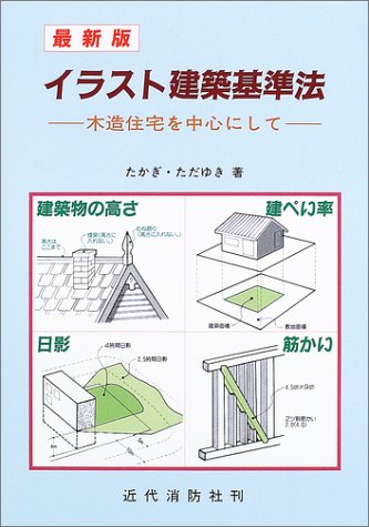 Irasuto kenchiku kijunho : Mokuzo jutaku o chushin ni shite ...