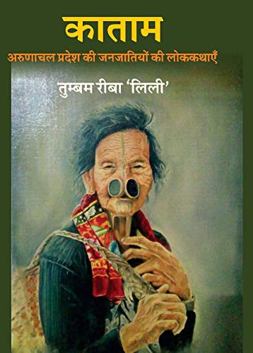 KATAM — Folk tales of the Tribes of Arunachal Pradesh: (काताम — अरुणाचल ...