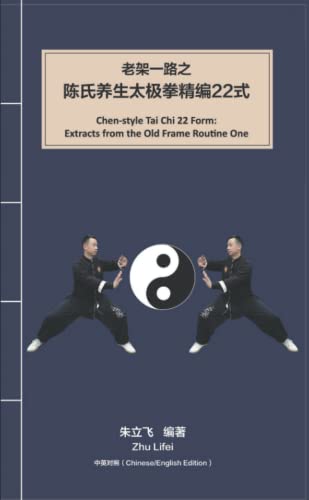 Chen-style Tai Chi 22 Form: Extracts from the Old Frame Routine One: 老架 ...