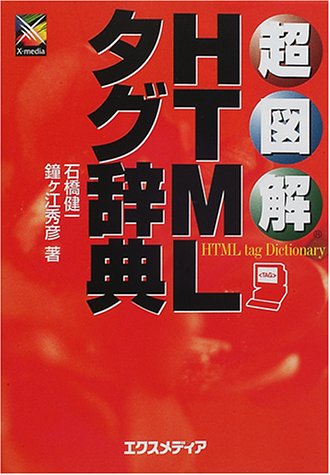 Ultra-illustrated HTML tags Dictionary (ultra illustrated series) (2000 ...
