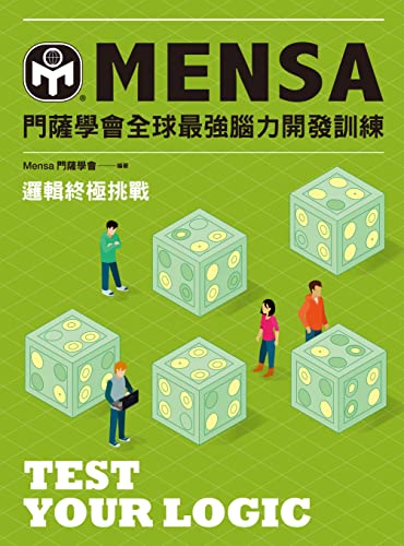 門薩學會MENSA全球最強腦力開發訓練：邏輯終極挑戰 (Traditional Chinese Edition) by Mensa門薩學會 ...