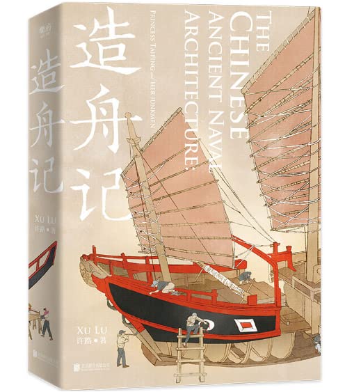 The Chinese Ancient Naval Architecture (Chinese Edition) by Xu Lu ...