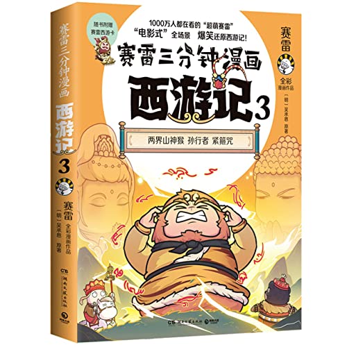 Journey to the West in Cartoon 3 (Chinese Edition) by Sai Lei | Goodreads