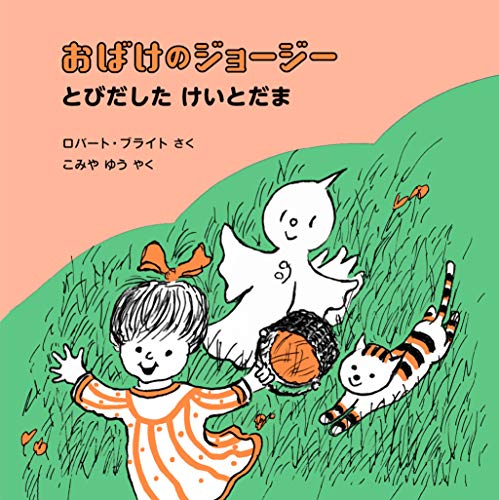 Georgie and the Ball of Yarn (Japanese Edition) by Robert Bright | Goodreads