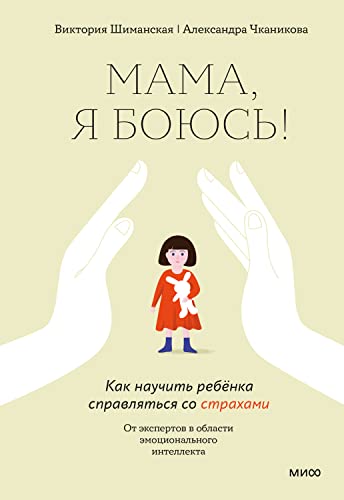 Мама, я боюсь!: Как научить ребёнка справляться со страхами by Виктория ...