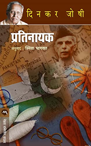 प्रतिनायक / PRATINAYAK (Marathi Edition) by Dinkar Joshi | Goodreads