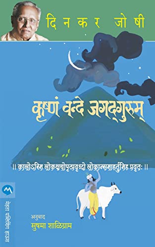 कृष्णं वन्दे जगद्गुरुम् / KRUSHNAM VANDE JAGADGURUM by Dinkar Joshi ...