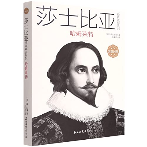Hamlet (Chinese and English Edition) by William Shakespeare | Goodreads