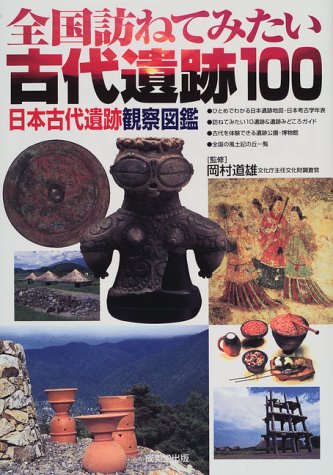 全国訪ねてみたい古代遺跡100―日本古代遺跡観察図鑑 by Michio Okamura | Goodreads