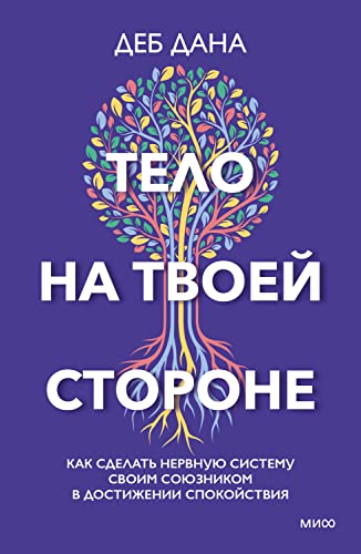 Тело на твоей стороне: Как сделать нервную систему своим союзником в ...