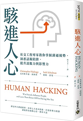 Human Hacking：win Friends, Influence People, and Leave Them Better Off ...