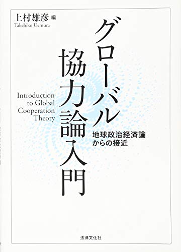GuroÌ„baru kyoÌ„ryokuron nyuÌ„mon : chikyuÌ„ seiji keizairon kara no ...