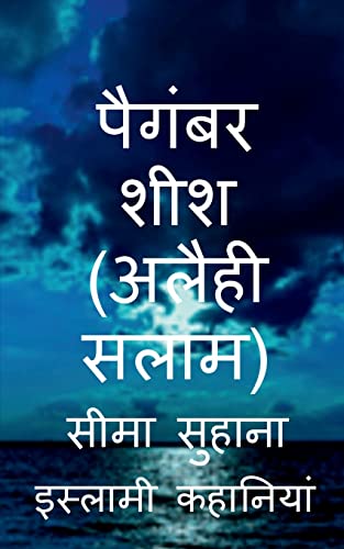 Prophet Sheesh (A.S), Hazrat Sheesh (A.S) / पैगंबर शीश (अलैही सलाम) by ...