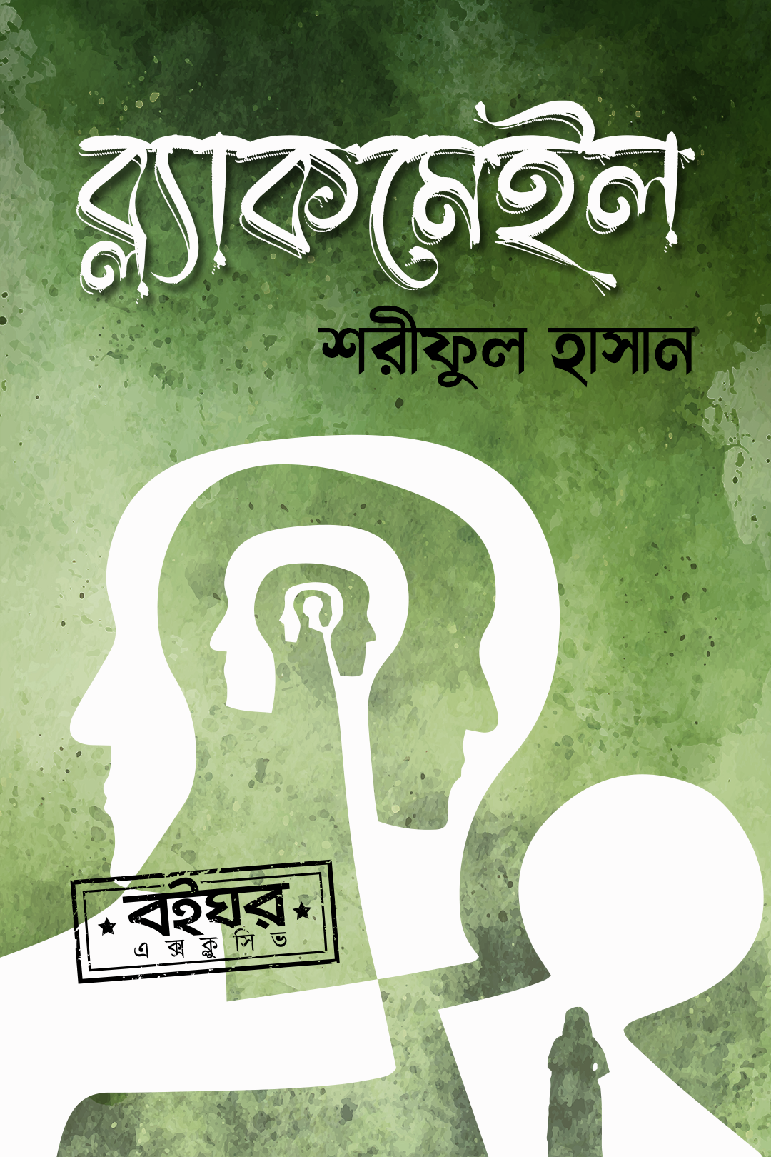 ব্ল্যাকমেইল by Shariful Hasan | Goodreads