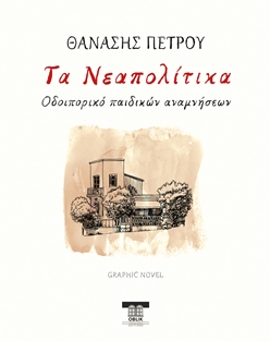 Τα Νεαπολίτικα by Θανάσης Πέτρου | Goodreads