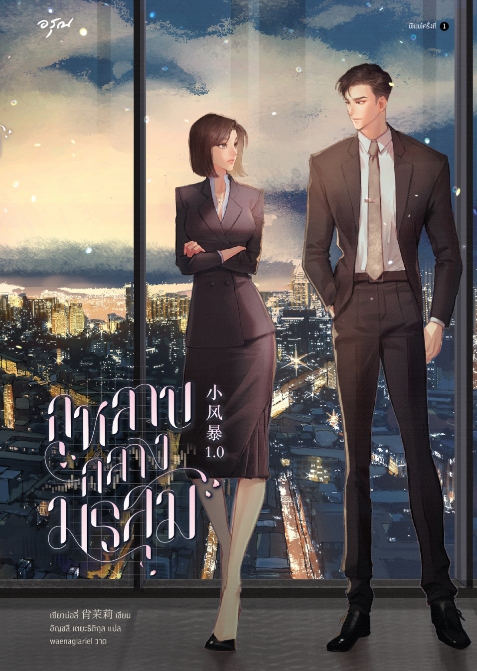 กุหลาบกลางมรสุม by Xiao Mo Li | Goodreads