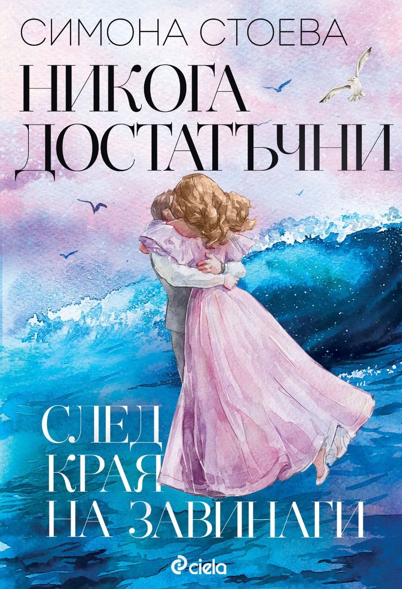 Никога достатъчни. След края на завинаги by Симона Стоева | Goodreads
