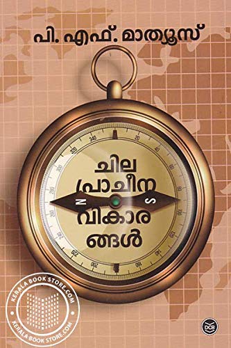 ചില പ്രാചീന വികാരങ്ങള്‍ | Chila Pracheena Vikarangal by P.F. Mathews ...