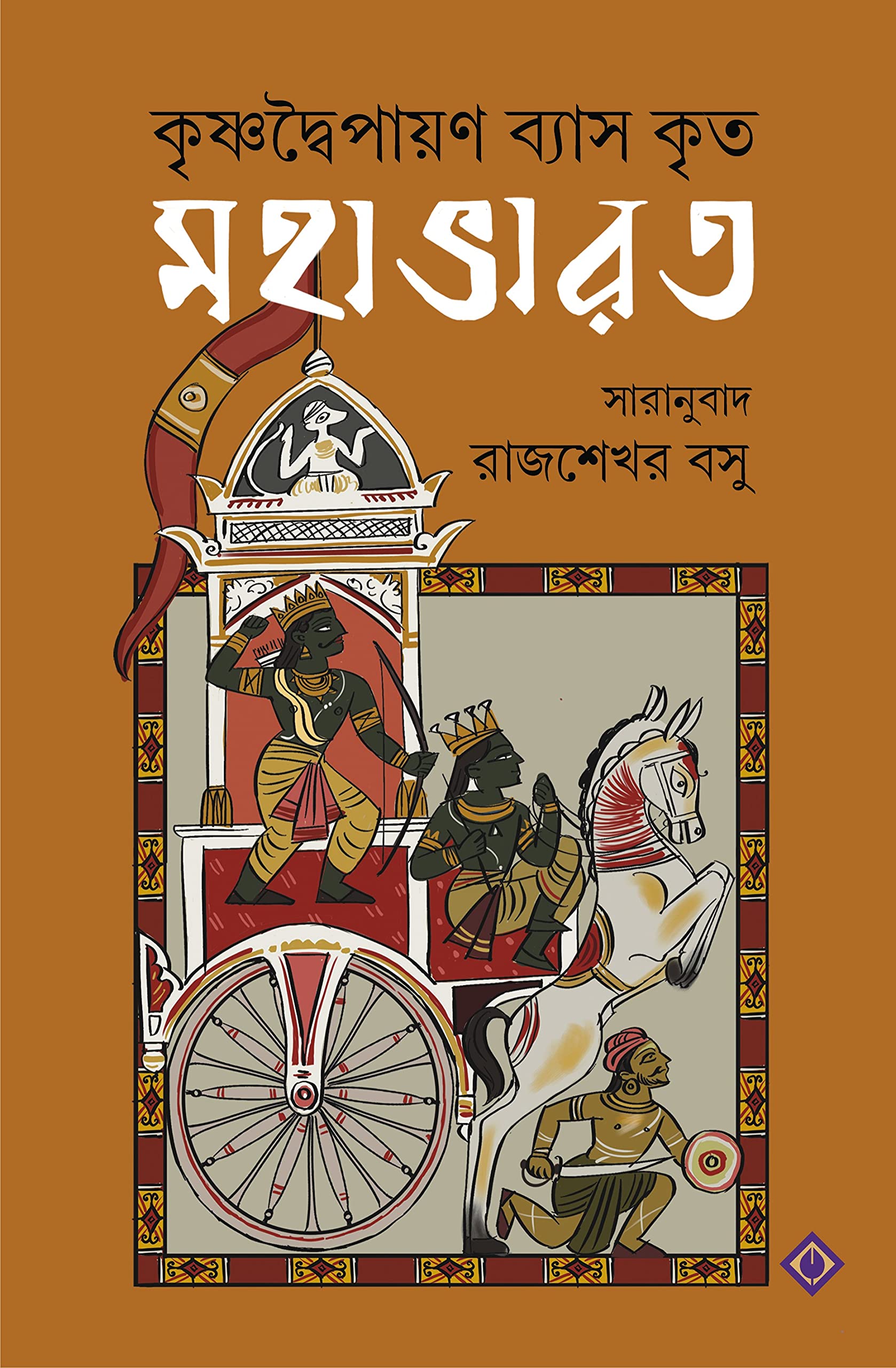 Mahabharat | Great Indian Epic | Classic Bengali Book ...