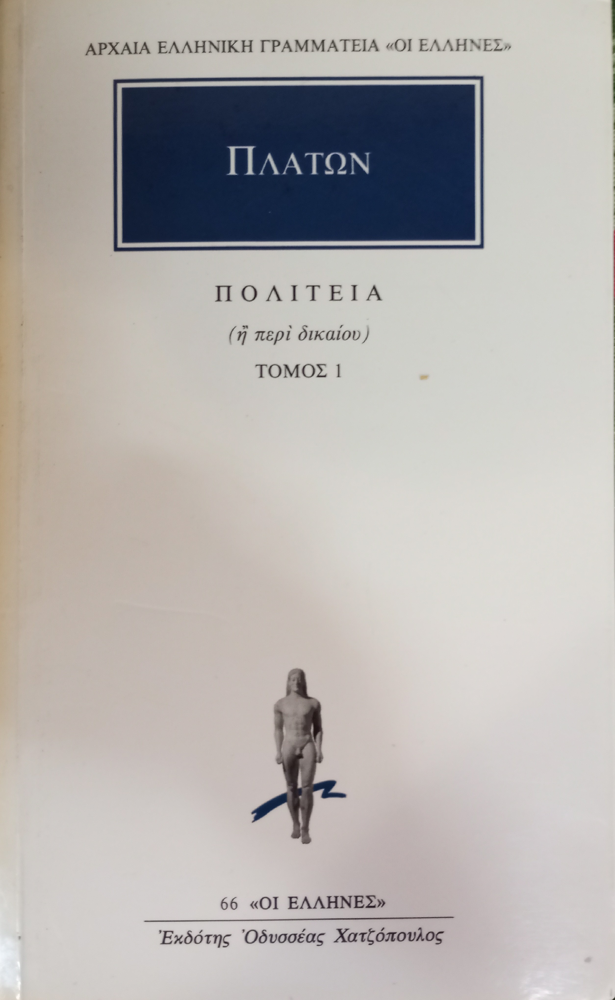 ΠΛΑΤΩΝ ΠΟΛΙΤΕΙΑ Τόμος 1 by Plato | Goodreads