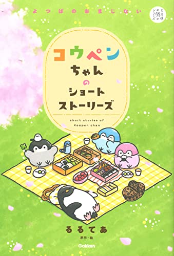 Koupenchan & You コウペンちゃんと by Gakken | Goodreads