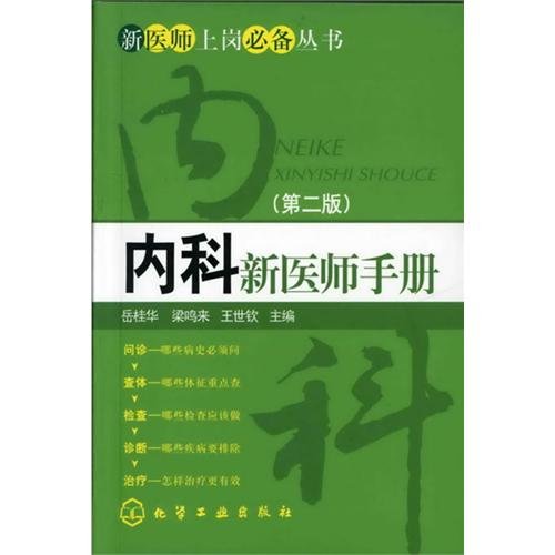 New Internal Medicine Manual by Yue Gui hua Liang Ming lai Wang Shi qin ...