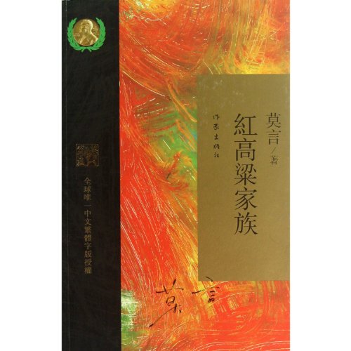 Red Sorghum Family (Chinese Edition) by Mo Yan | Goodreads