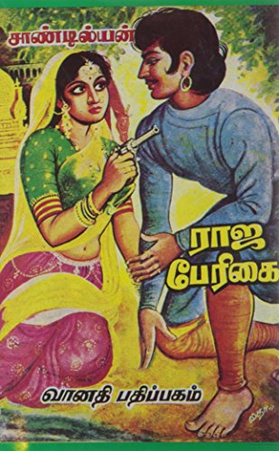 Rajaperigai by by Sandilyan (Author) | Goodreads