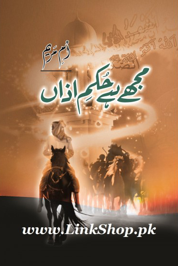 Mujhe Hai Hukam E Azan by Umme Maryam | Goodreads