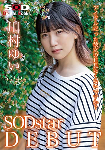 アイドルだった彼女のH見たくないですか？ 川村ゆい SODstar DEBUT【電子書籍版】 by SODクリエイト | Goodreads