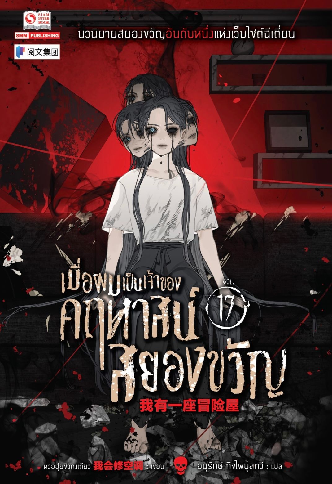 เมื่อผมเป็นเจ้าของคฤหาสน์สยองขวัญ เล่ม 17 by Wo Hui Xiu Kong Tiao ...
