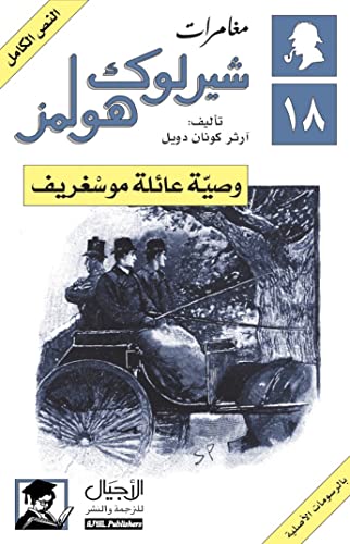 ‫وصية عائلة موسغريف (The Adventure of the Musgrave Ritual): شيرلوك ...