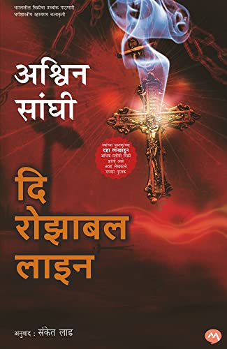 THE ROZABAL LINE / दि रोझाबल लाइन/ (Marathi Edition) by Ashwin Sanghi ...