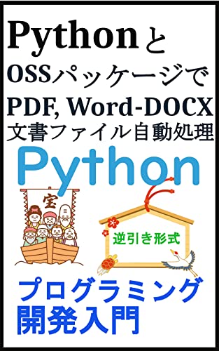 PDF Word-DOCX document file automatic processing programming introduction with Python and OSS ...