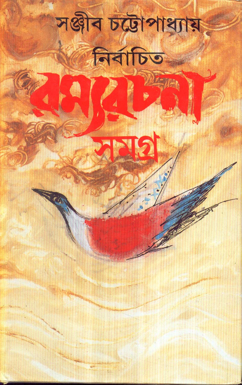 নির্বাচিত রম্যরচনা সমগ্র by Sanjib Chattopadhyay | Goodreads