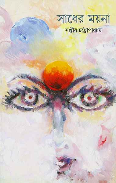 সাধের ময়না by Sanjib Chattopadhyay | Goodreads