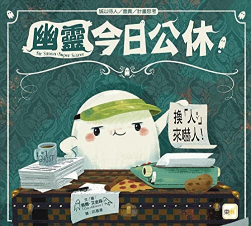 Sir Simon: Super Scarer (Chinese Edition) by Cale Atkinson | Goodreads