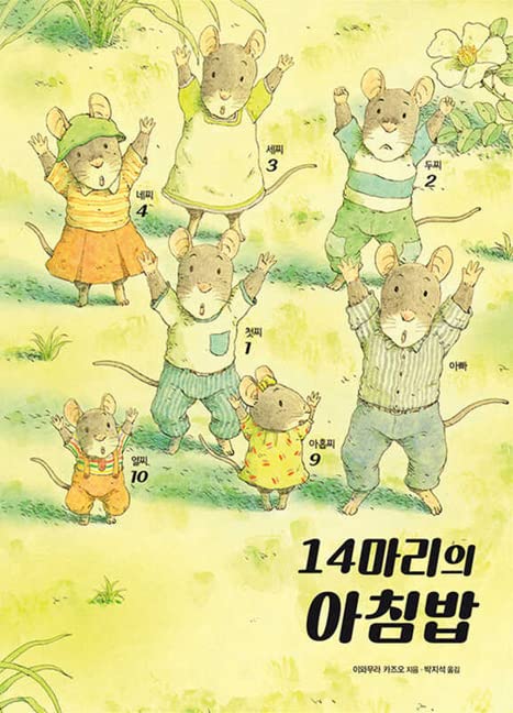 Breakfast of 14 Mice (Korean Edition) by Iwamura kazuo | Goodreads