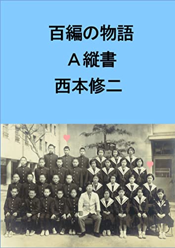 hyakuhen no monogatari a tategaki by nisimoto syuuji | Goodreads