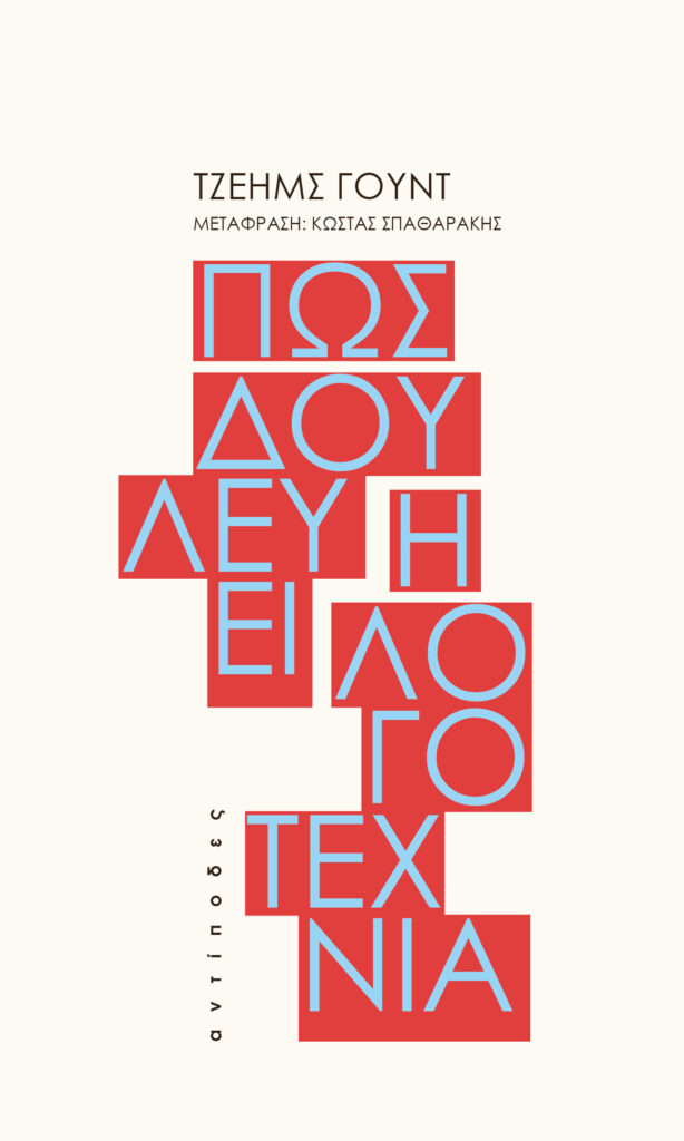 Πώς δουλεύει η λογοτεχνία by James Wood | Goodreads