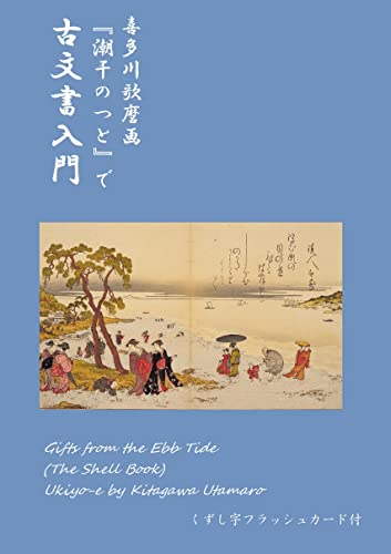 Gifts from the Ebb Tide The Shell Book Ukiyo-e by Kitagawa Utamaro ...