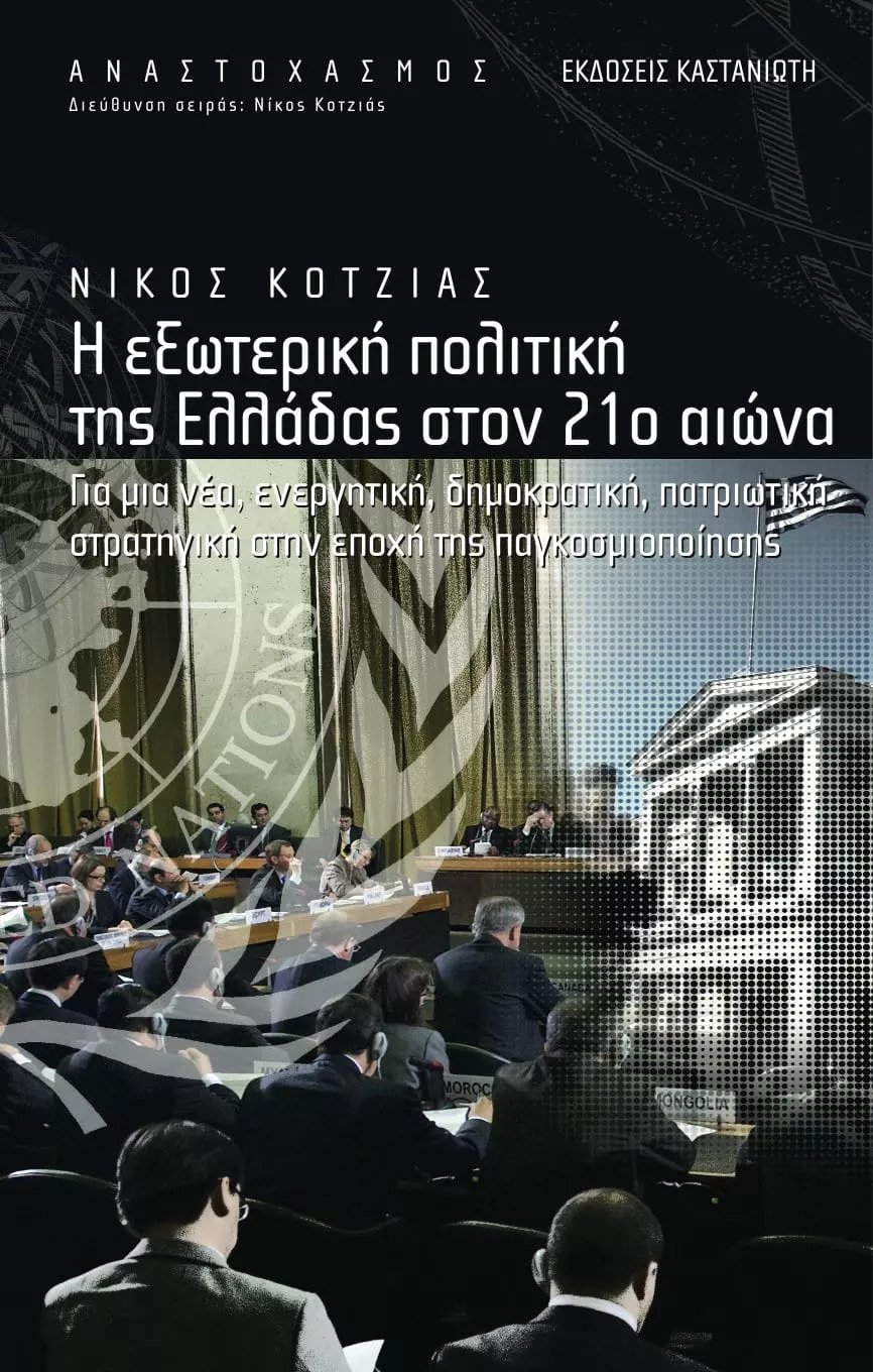 Η εξωτερική πολιτική της Ελλάδας στον 21ο αιώνα by Νίκος Κοτζιάς ...