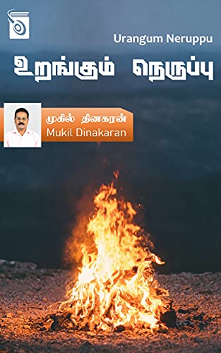 Urangum Neruppu (Tamil Edition) by Mukil Dinakaran | Goodreads