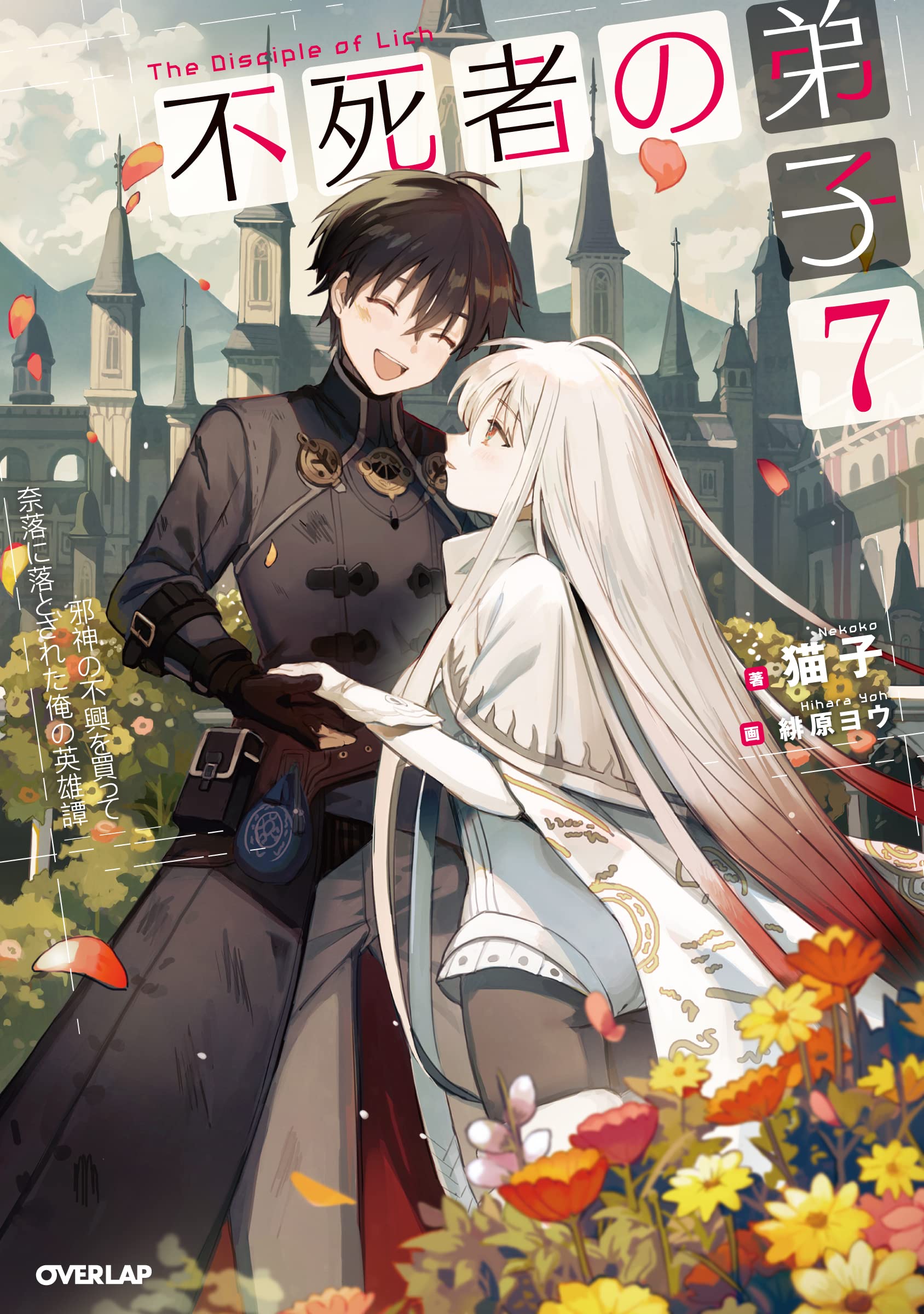 不死者の弟子 7 ～邪神の不興を買って奈落に落とされた俺の英雄譚～ by Necoco | Goodreads