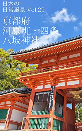 Everyday scenery in Japan : Vol29 Kyoto Prefecture Kawaramachi Gion ...