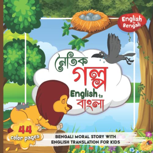 Bengali Moral Story with English Translation for kids : ছোট্ট সোনাদের ...