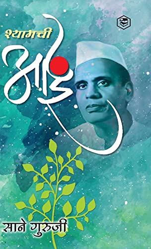 SHYAMCHI AAI) (Marathi Edition) by Sane Guruji | Goodreads