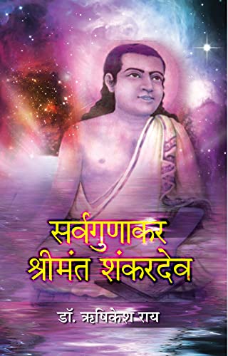 Sarvagunakar Shrimant Shankardev (Hindi Edition) by Dr. Rishikesh Rai ...