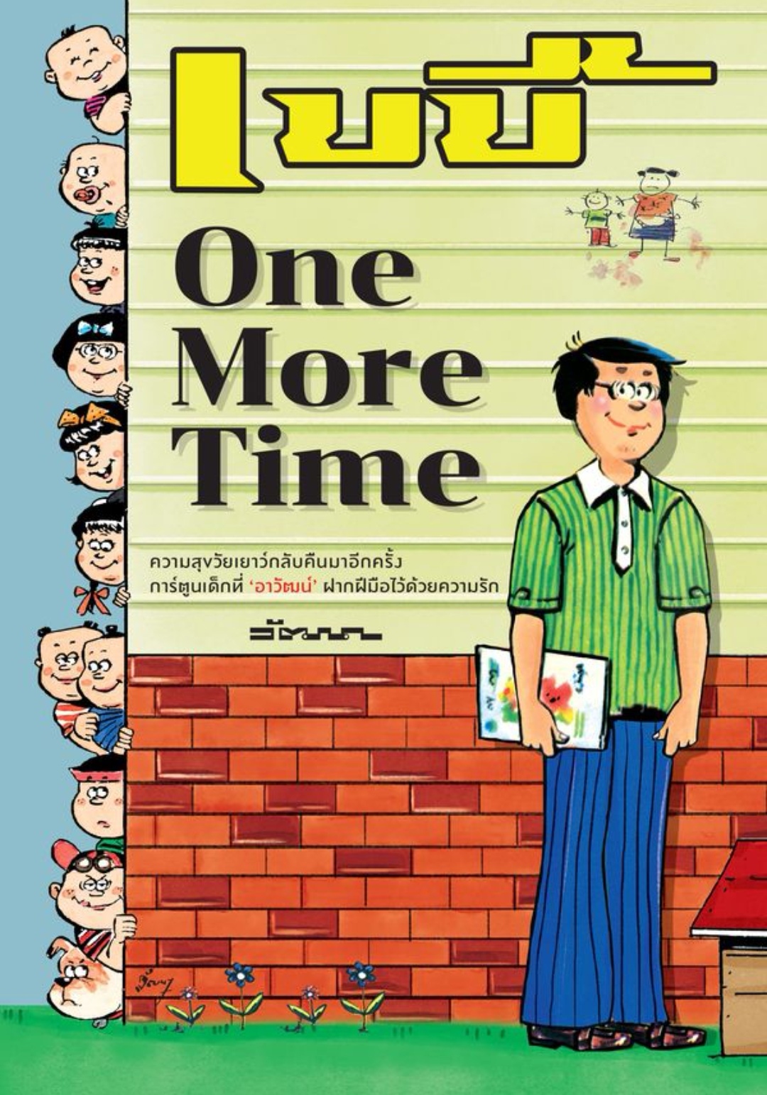 เบบี้ One More Time by วัฒนา เพ็ชรสุวรรณ์ | Goodreads